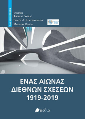 ΙΝΣΤΙΤΟΥΤΟ ΔΙΕΘΝΩΝ ΣΧΕΣΕΩΝ - ΙΔΙΣ