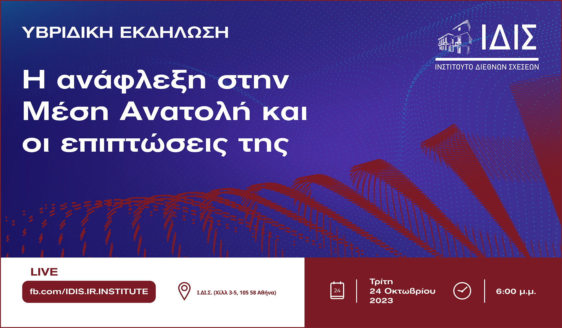 Υβριδική Εκδήλωση - Η ανάφλεξη στην Μέση Ανατολή και οι επιπτώσεις της ...