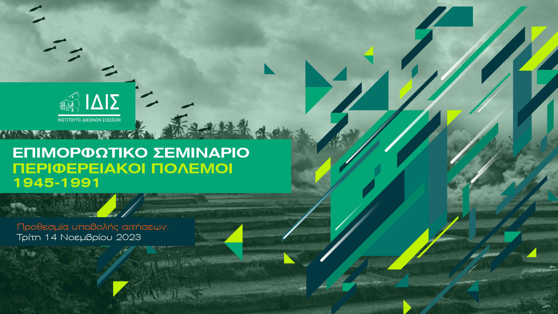 Επιμορφωτικό Σεμινάριο – Περιφερειακοί Πόλεμοι 1945-1991 - ΙΔΙΣ