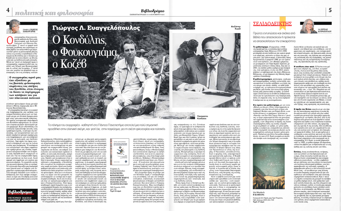 Βιβλιοκριτική: Όταν η Πολιτική Φιλοσοφία συναντά τη Διεθνή Πολιτική - ΙΔΙΣ