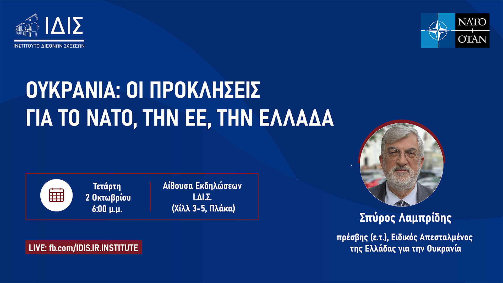 Ουκρανία: οι προκλήσεις για το ΝΑΤΟ, την ΕΕ, την Ελλάδα - ΙΔΙΣ
