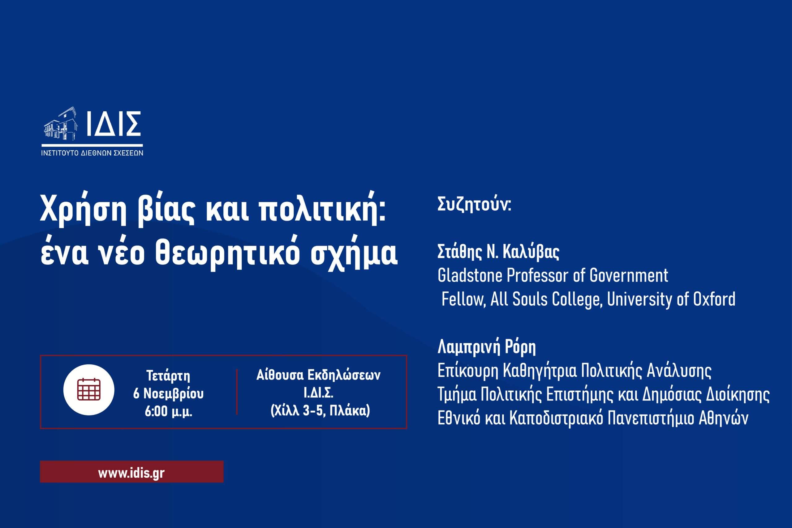 Χρήση βίας και πολιτική: ένα νέο θεωρητικό σχήμα - ΙΔΙΣ