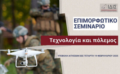ΙΝΣΤΙΤΟΥΤΟ ΔΙΕΘΝΩΝ ΣΧΕΣΕΩΝ - ΙΔΙΣ