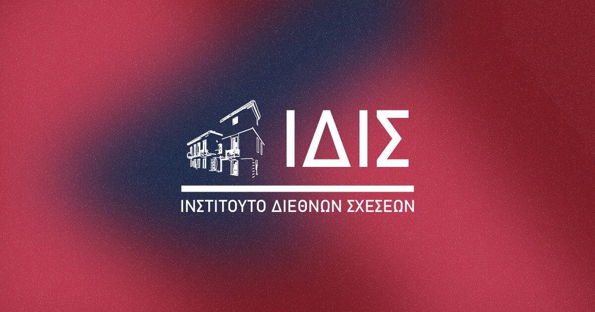ΙΝΣΤΙΤΟΥΤΟ ΔΙΕΘΝΩΝ ΣΧΕΣΕΩΝ - ΙΔΙΣ