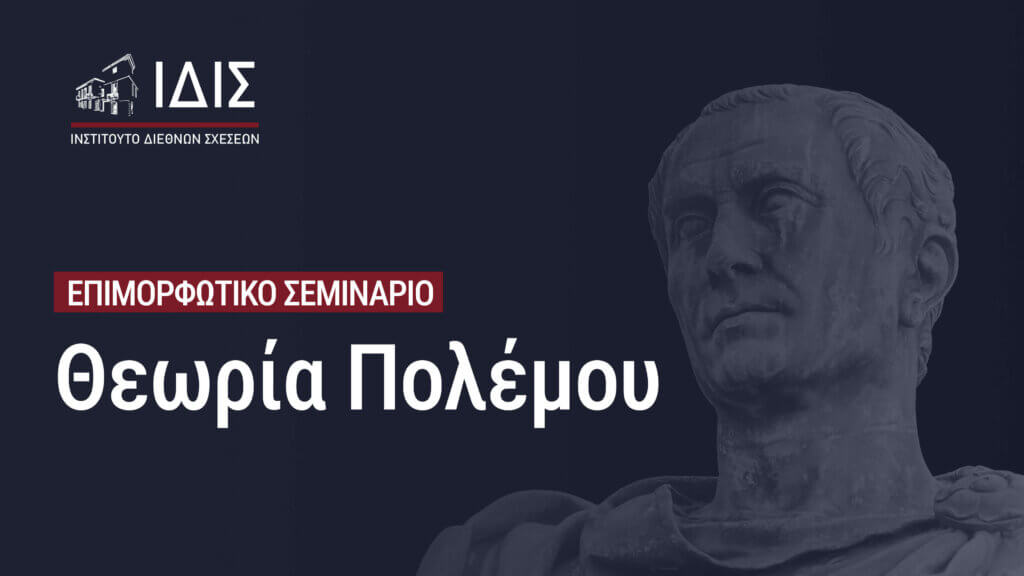 Επιμορφωτικό Σεμινάριο: Θεωρία Πολέμου - ΙΔΙΣ