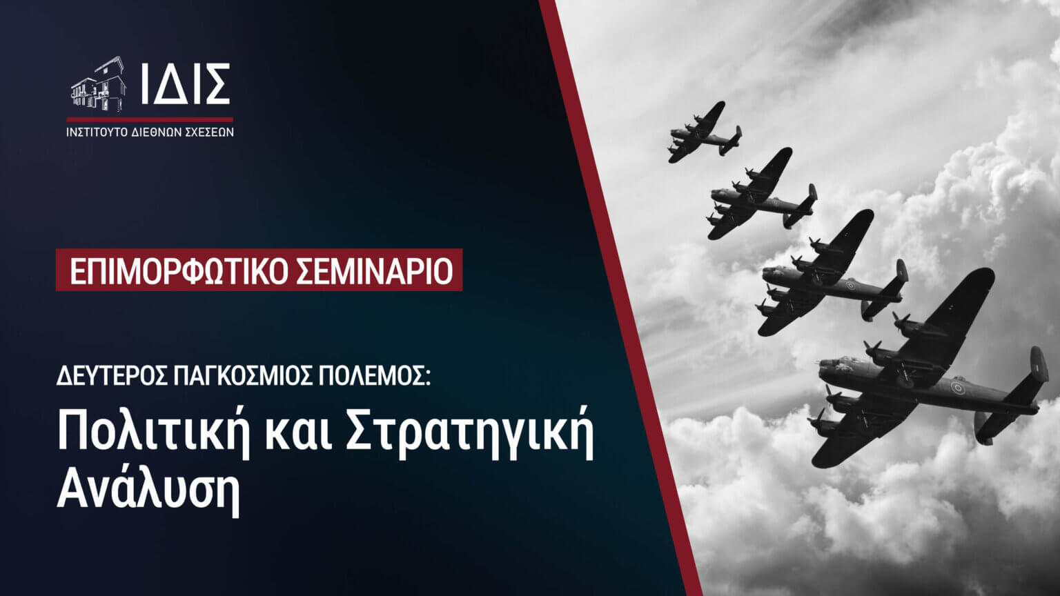 ΙΝΣΤΙΤΟΥΤΟ ΔΙΕΘΝΩΝ ΣΧΕΣΕΩΝ - ΙΔΙΣ