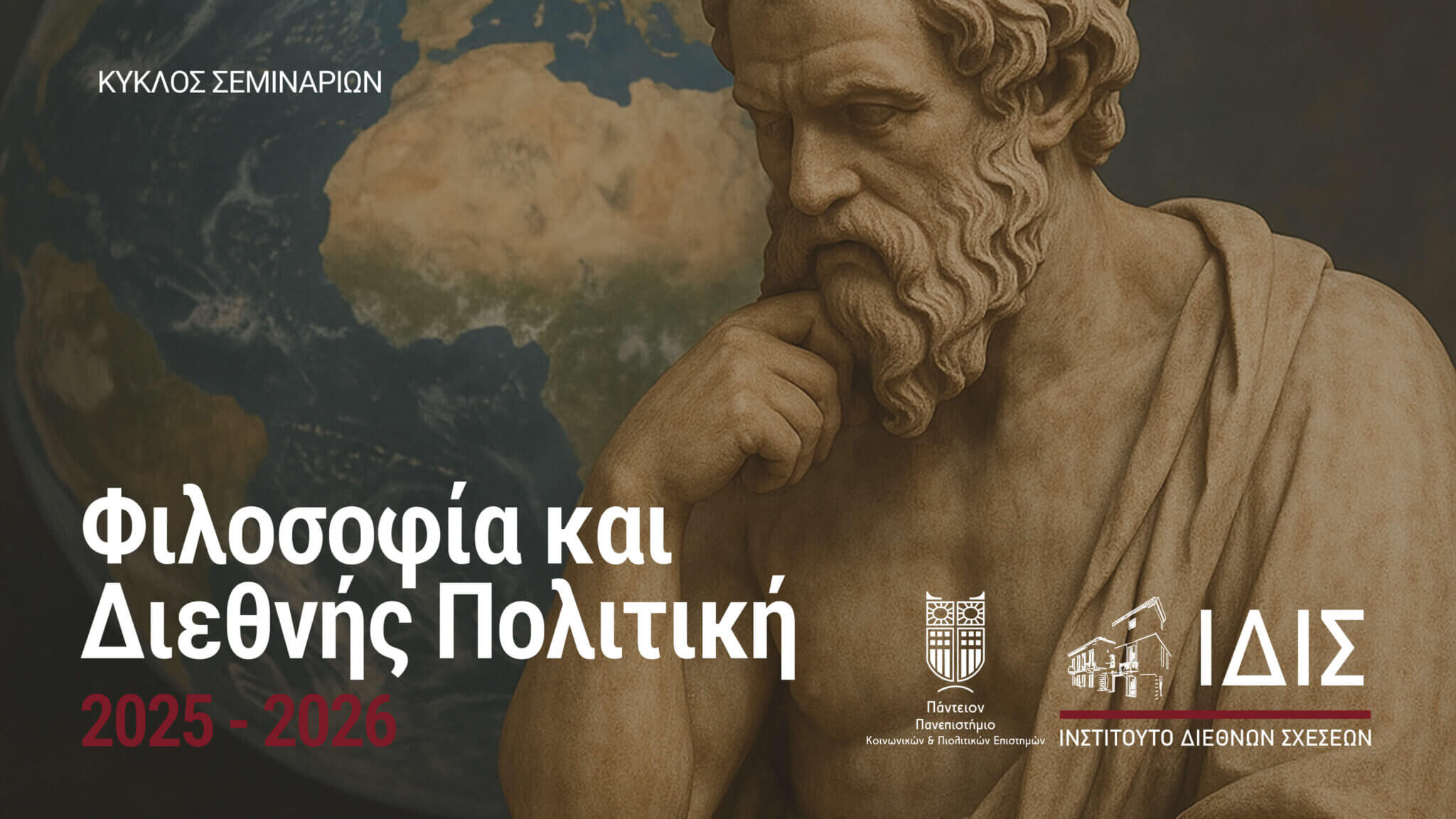 ΙΝΣΤΙΤΟΥΤΟ ΔΙΕΘΝΩΝ ΣΧΕΣΕΩΝ - ΙΔΙΣ