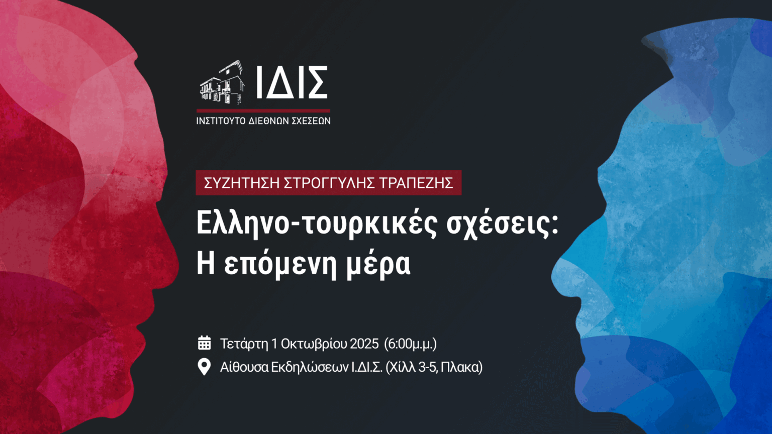 ΙΝΣΤΙΤΟΥΤΟ ΔΙΕΘΝΩΝ ΣΧΕΣΕΩΝ - ΙΔΙΣ
