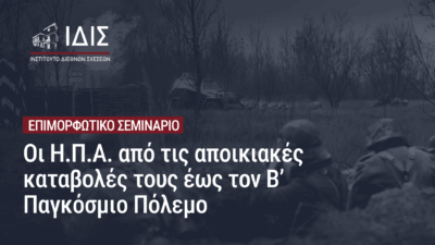 ΙΝΣΤΙΤΟΥΤΟ ΔΙΕΘΝΩΝ ΣΧΕΣΕΩΝ - ΙΔΙΣ