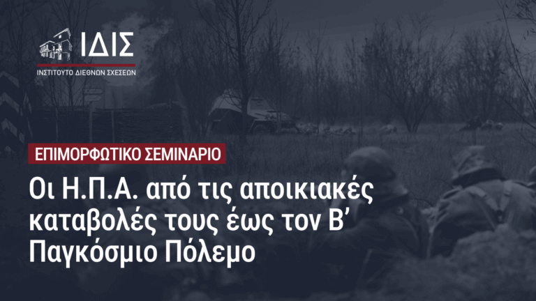 ΙΝΣΤΙΤΟΥΤΟ ΔΙΕΘΝΩΝ ΣΧΕΣΕΩΝ - ΙΔΙΣ