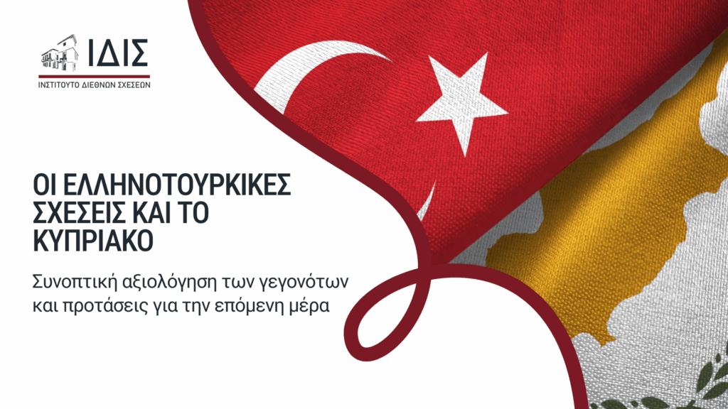 ΙΝΣΤΙΤΟΥΤΟ ΔΙΕΘΝΩΝ ΣΧΕΣΕΩΝ - ΙΔΙΣ