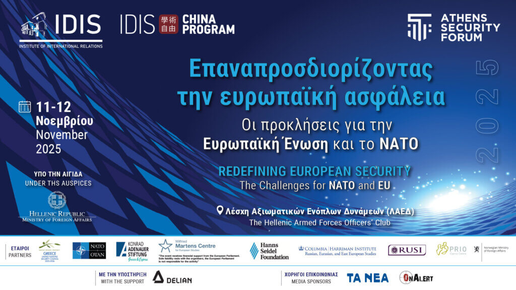 ΙΝΣΤΙΤΟΥΤΟ ΔΙΕΘΝΩΝ ΣΧΕΣΕΩΝ - ΙΔΙΣ