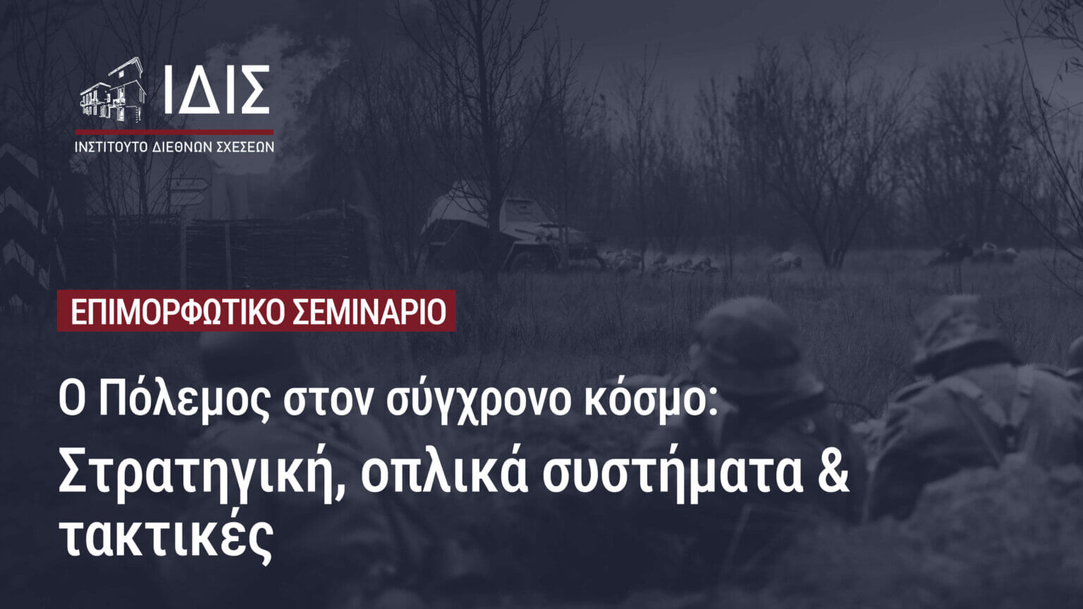 ΙΝΣΤΙΤΟΥΤΟ ΔΙΕΘΝΩΝ ΣΧΕΣΕΩΝ - ΙΔΙΣ