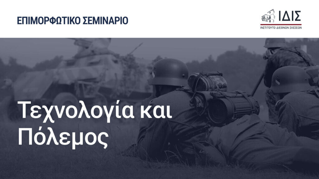 ΙΝΣΤΙΤΟΥΤΟ ΔΙΕΘΝΩΝ ΣΧΕΣΕΩΝ - ΙΔΙΣ
